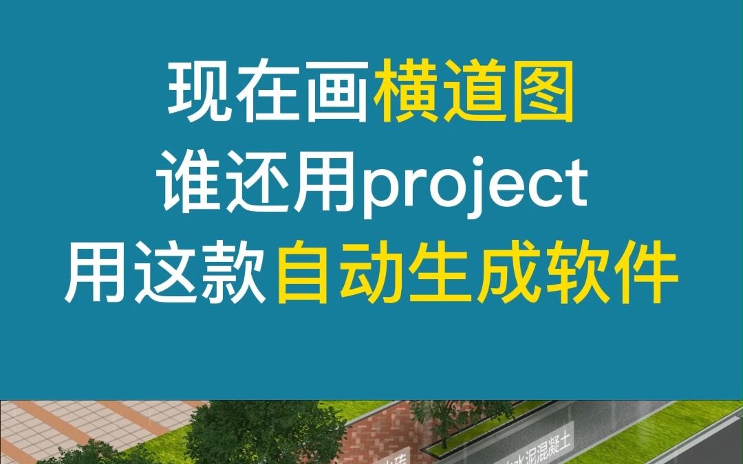 有了这个横道图自动生成软件,施工进度嘎嘎清楚啦!