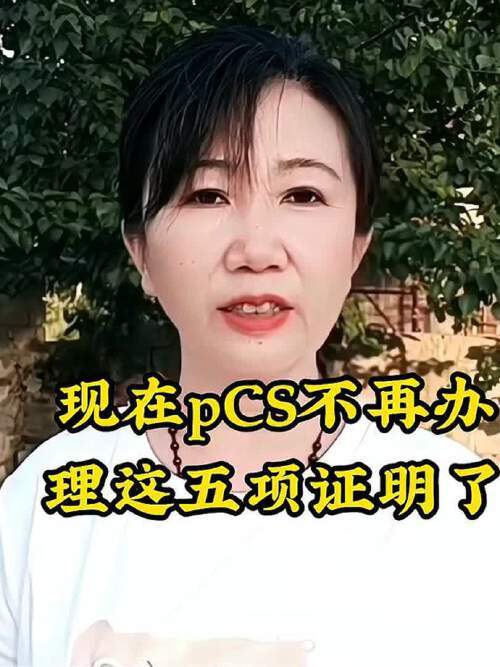 pcs已不再办理这五项证明了