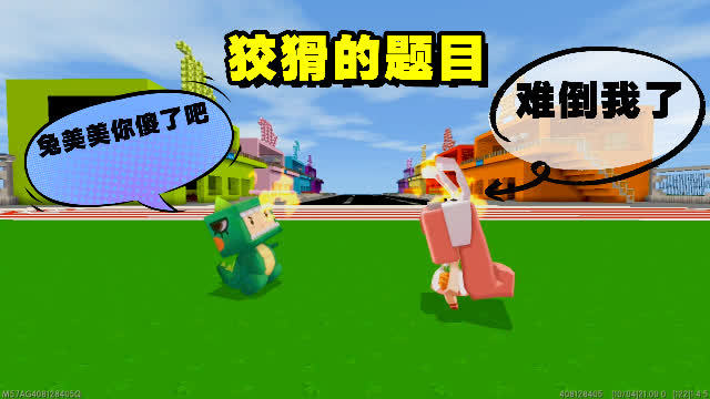 迷你世界迷斯拉兔美美比赛谁更聪明