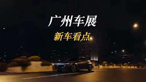 豪车集体缺席!广州车展三大必看趋势,错过再等一年