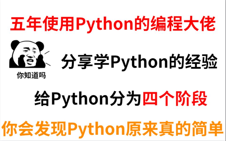 五年编程大佬把Python分为了四个阶段,这样你就发现学起来太容易了