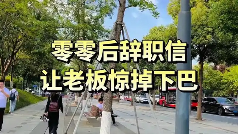 零零后辞职信,让老板惊掉下巴