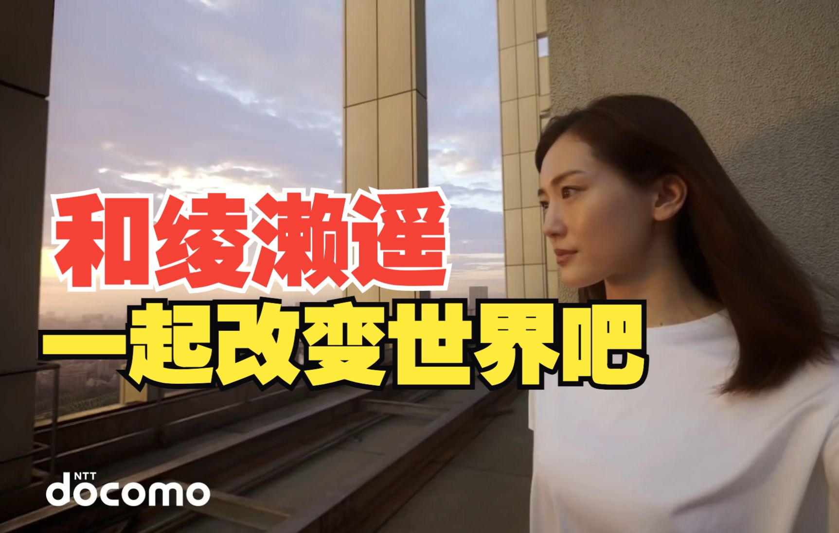 和绫濑遥一起改变世界 docomo2021预告总括篇 创意广告 【中日双语】