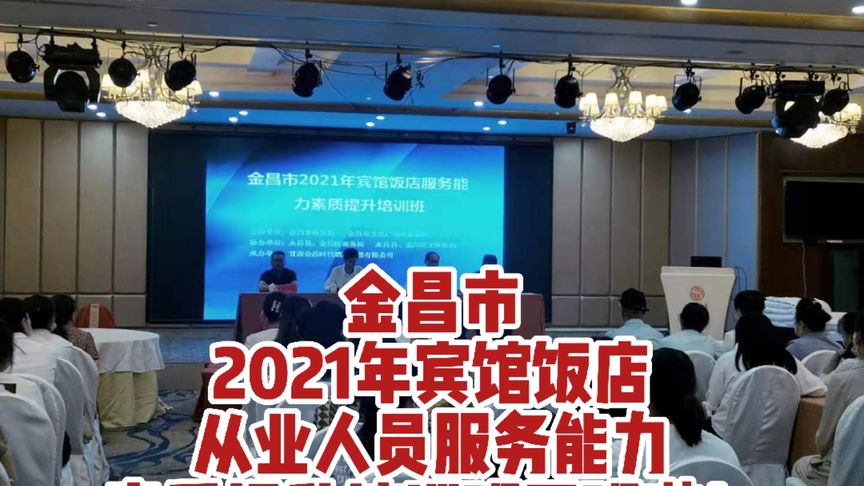 金昌市2021年宾馆饭店从业人员服务能力素质提升培训班开班啦!