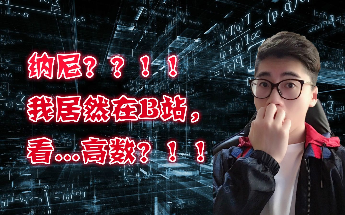 【熤熤】我居然在B站看高数之曲线积分(下)