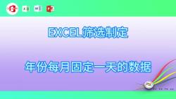 EXCEL筛选制定年份每月固定一天的数据-15