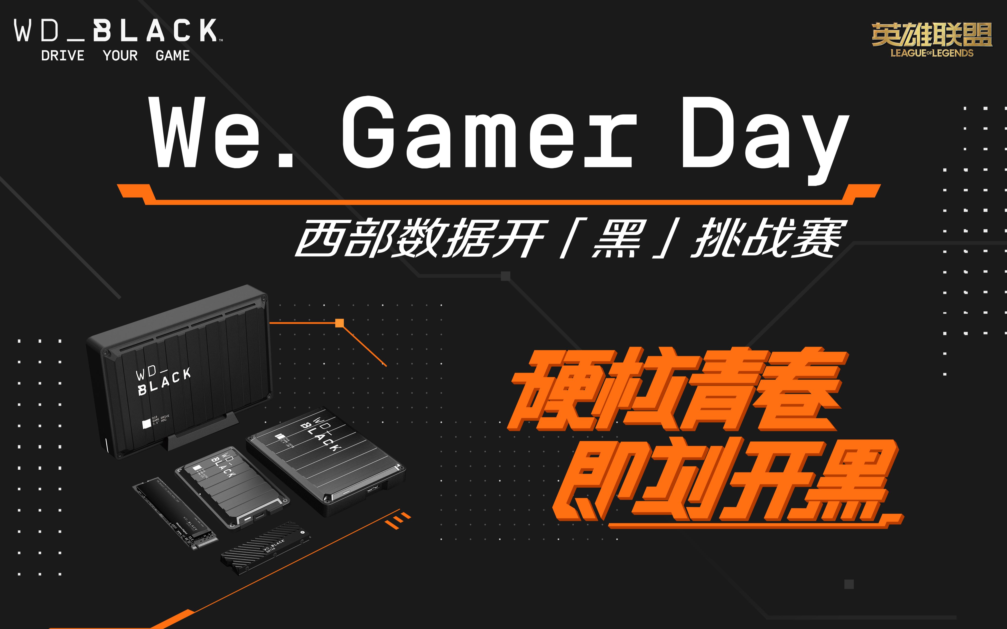 2020年西部数据即刻开「黑」挑战赛