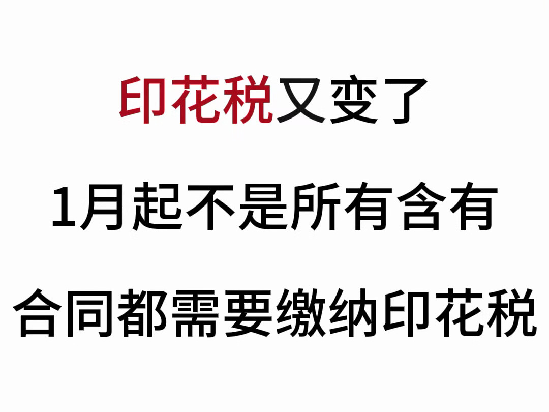 印花税变了,2025年起,不是所有含有合同都需要缴纳印花税!