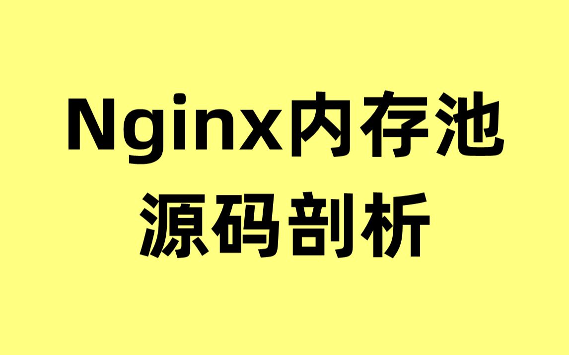 Nginx内存池源码剖析