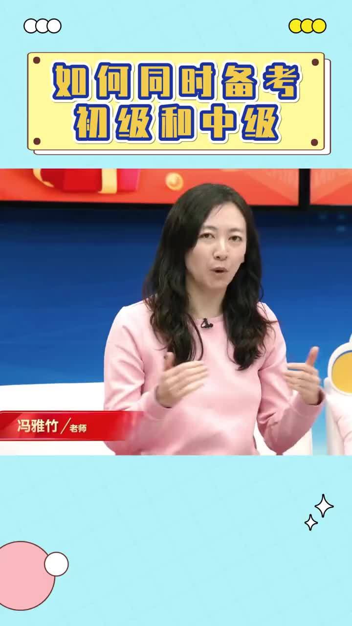 如何同时备考初级和中级?#考试 #会计 #注会cpa