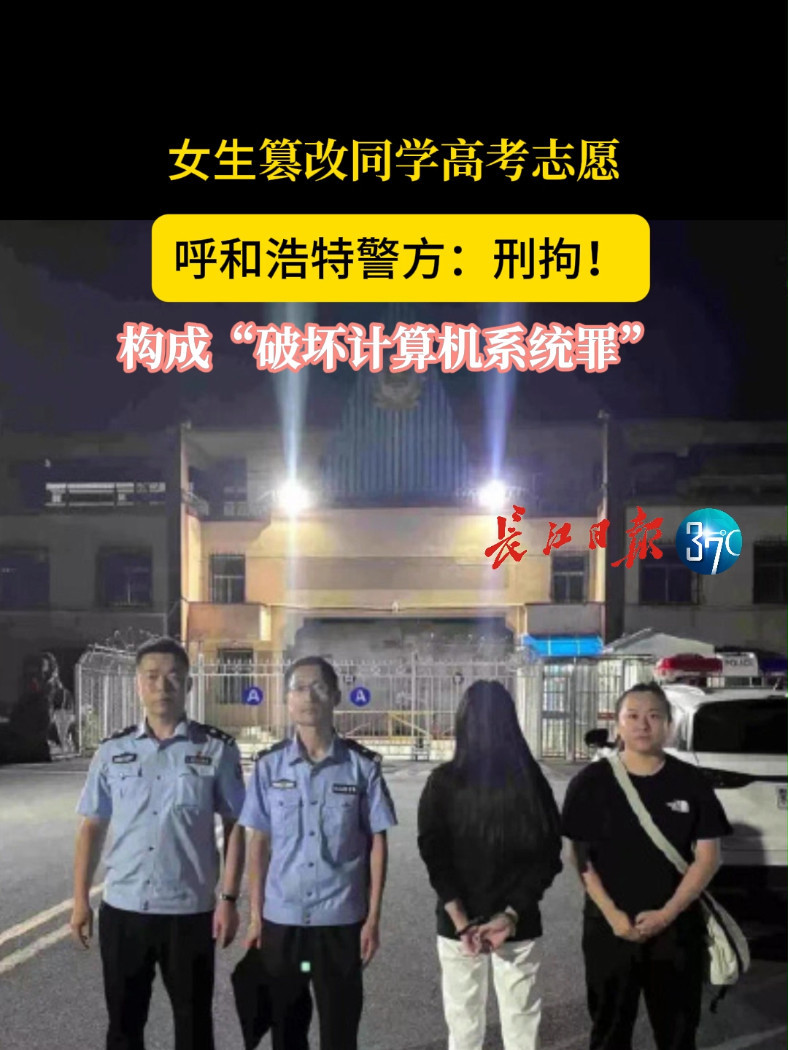 女生篡改同学高考志愿被刑拘,构成破坏计算机系统罪