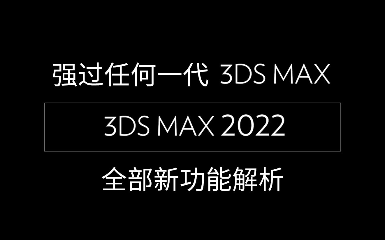 历代最强!3dsmax2022!新功能解析!