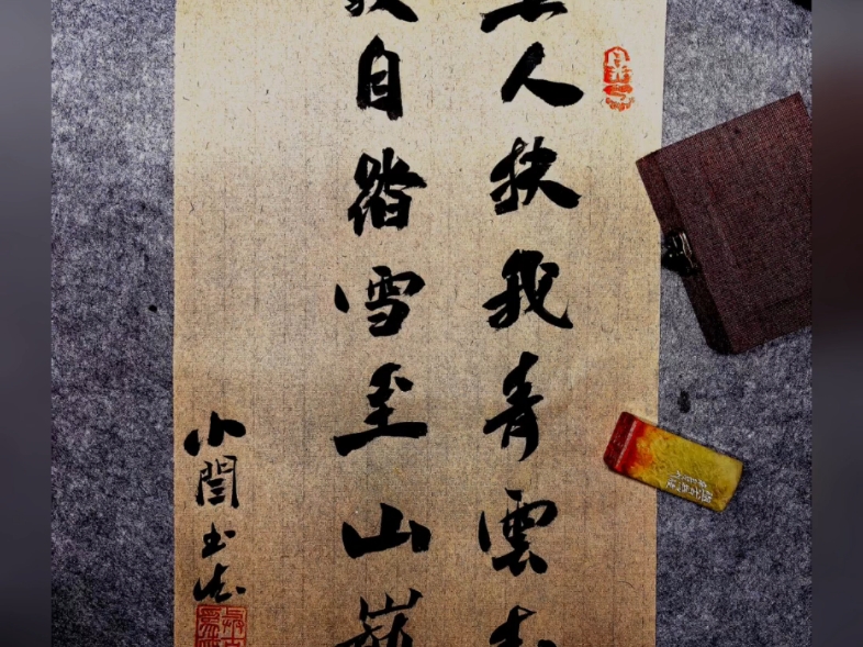 《无人扶我青云志我自踏雪至山巅》小凹書法线上培训班国庆假期招生...