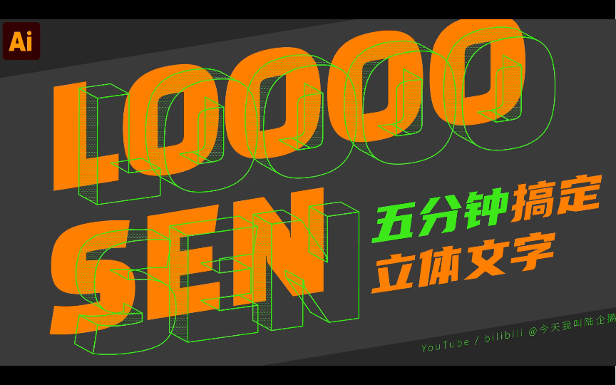 Ai教程| 五分钟搞定立体字
