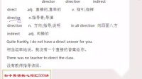初中英语自诊断核心词汇五百讲之direct拓展词辨析