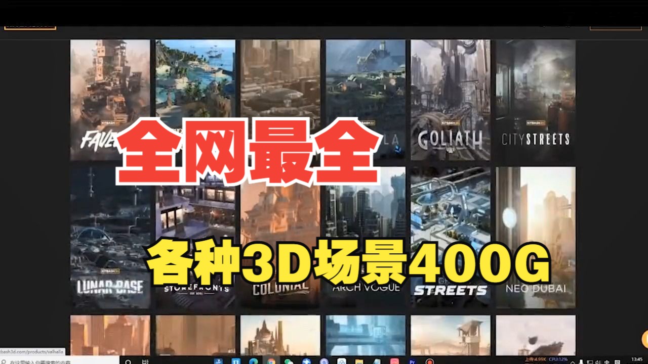 全网最全3d场景库,超多种题材400G下载
