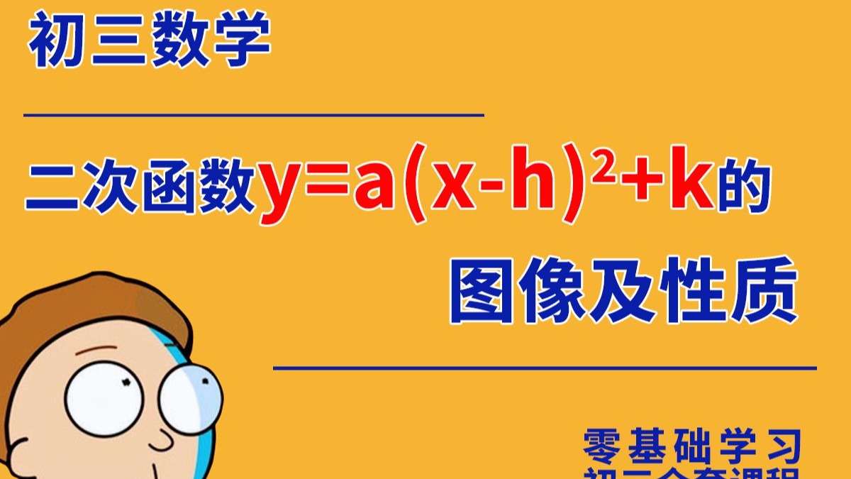 二次函数y=a(x-h)^2+k的图象与性质及相关练习题