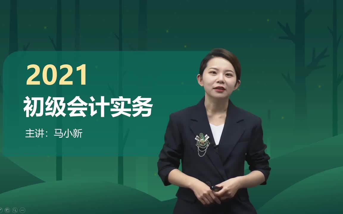 【东奥名师】马小新老师告诉你如何备考初级会计实务