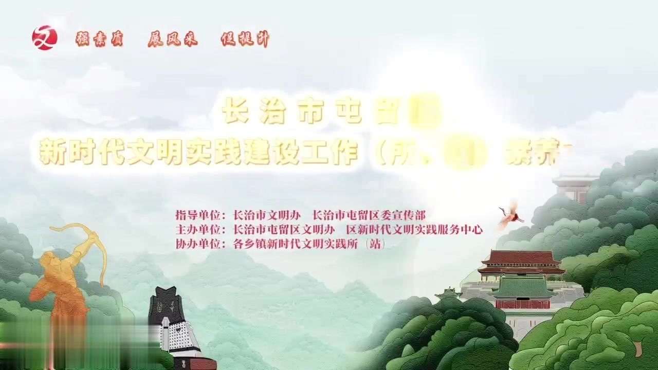 长治市屯留区新时代文明实践建设工作(所、站)素养大赛即将开赛