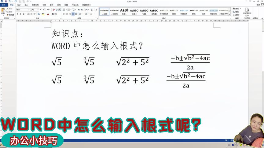 WORD中根式怎么输入?很简单,2分钟看完视频即会!#学浪计划#