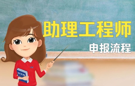 助理工程师评审的流程是什么?