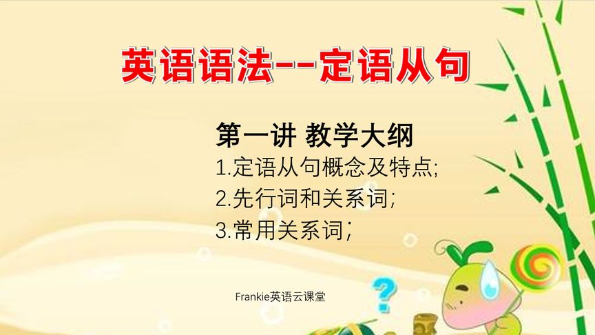英语语法:定语从句基本概念,定语从句关系词,先行词,注意点