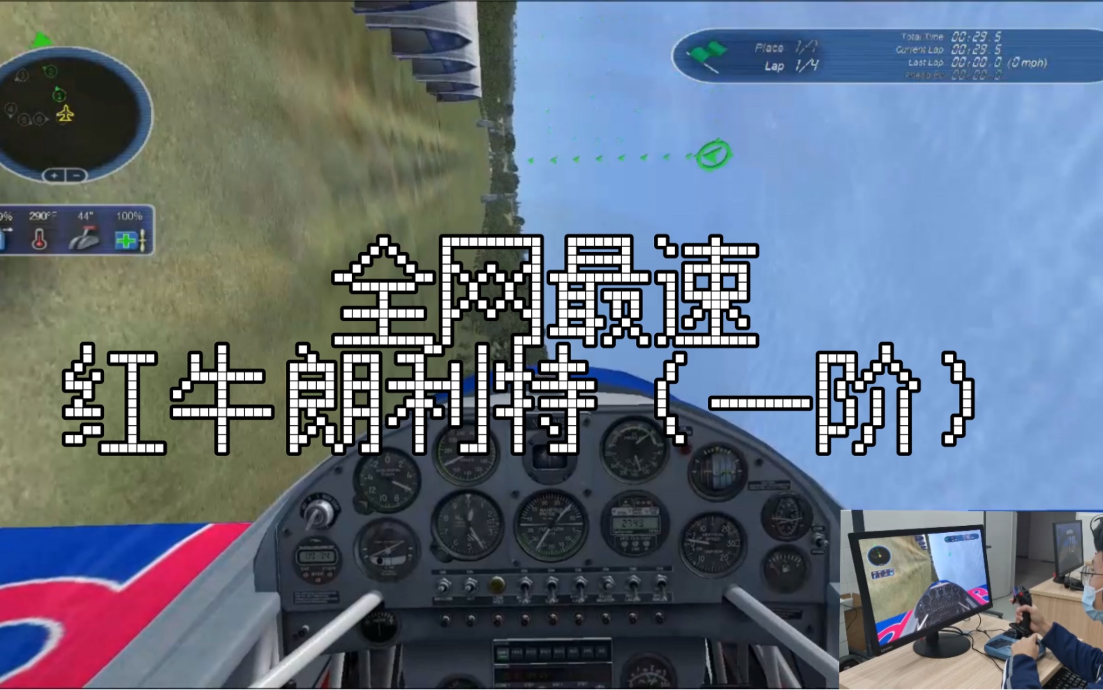 【全网最速】2022珠海市高中模拟飞行锦标赛-红牛朗利特竞速-用时...