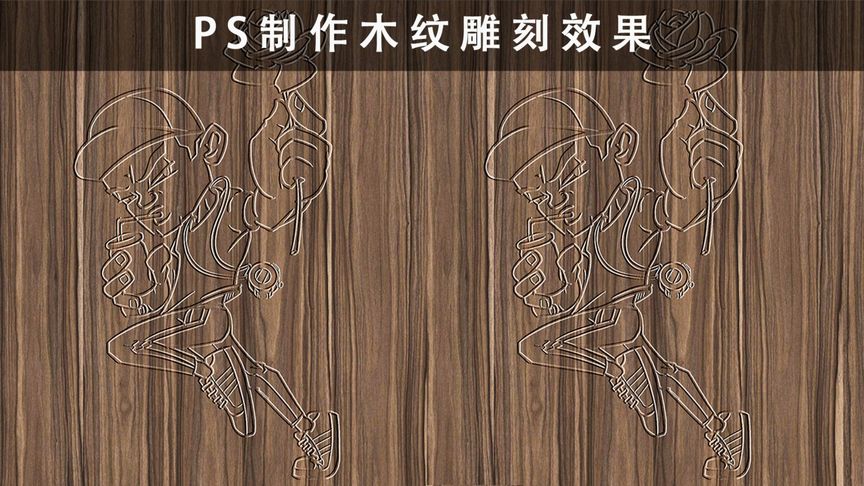 PS制作木纹雕刻效果