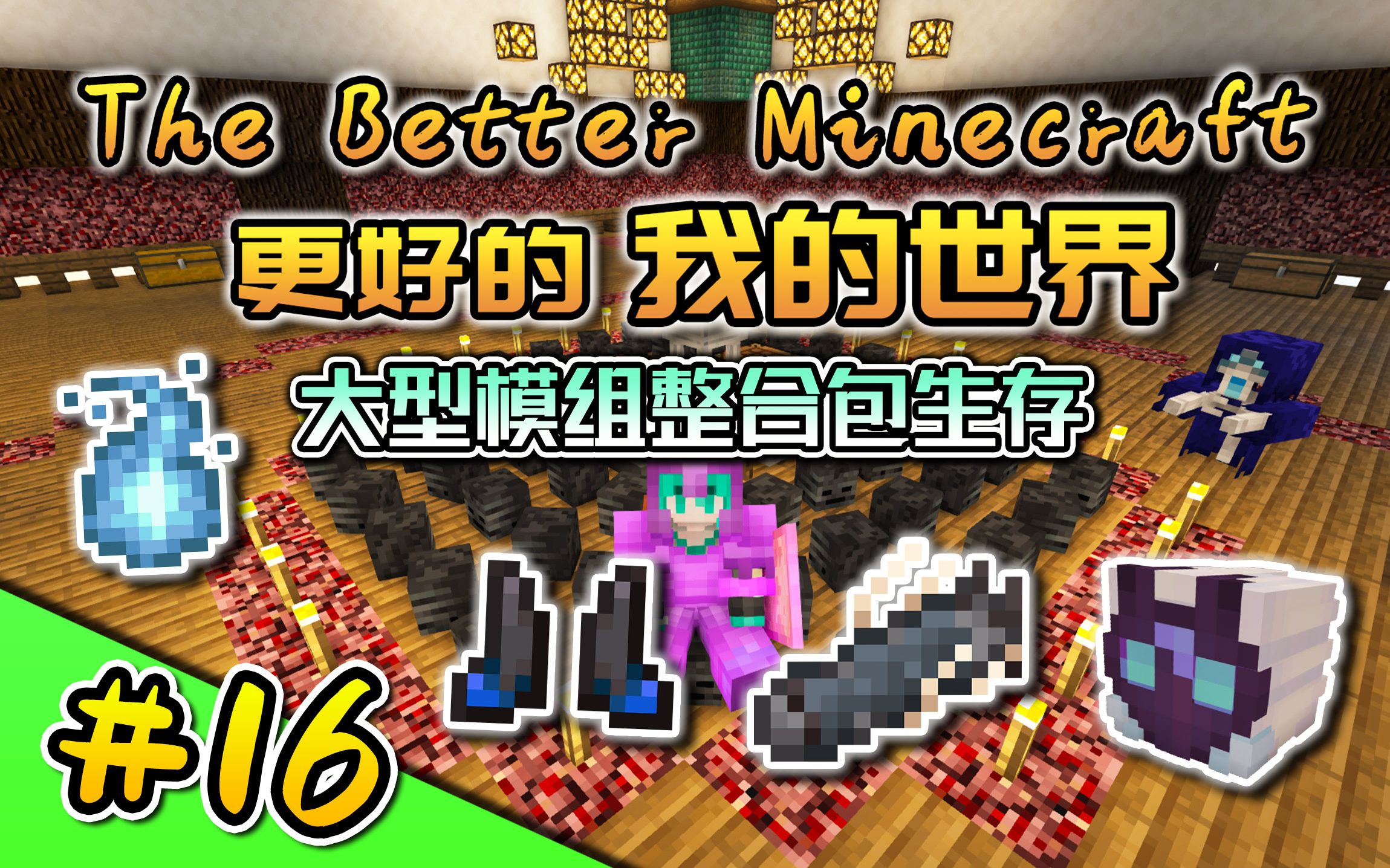 【我的世界】更好的MC-超大型模组整合包开荒#16 打造神装!暴云寺庙!