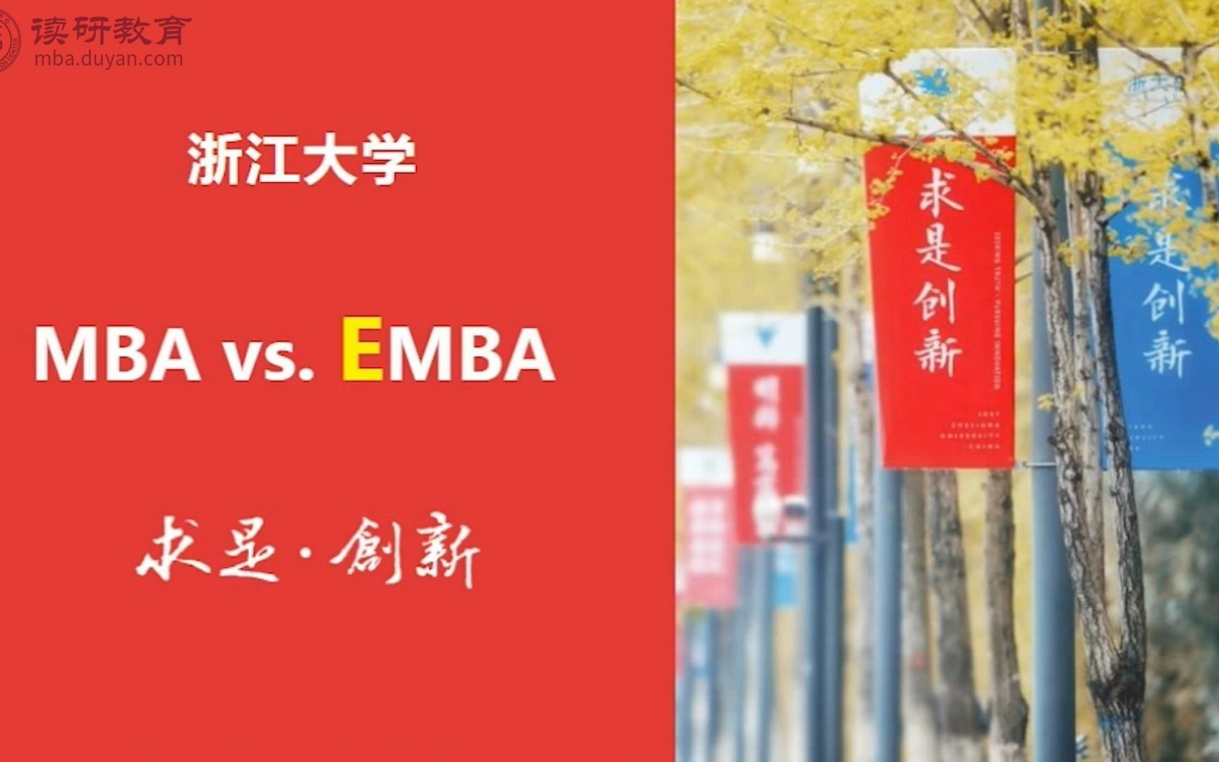 【名师点拨】浙江大学EMBA项目:在“浙”里聆听中国商业最强音