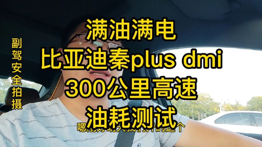 300公里高速回娘家顺便测试比亚迪秦plus dmi 哪种模式好开