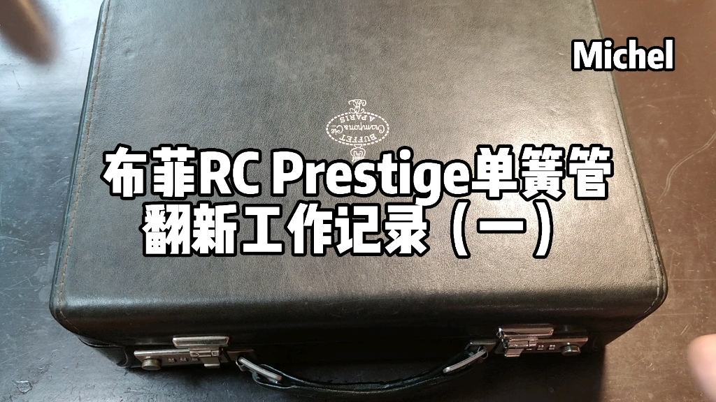 布菲RC Pretige单簧管翻新工作记录(一)