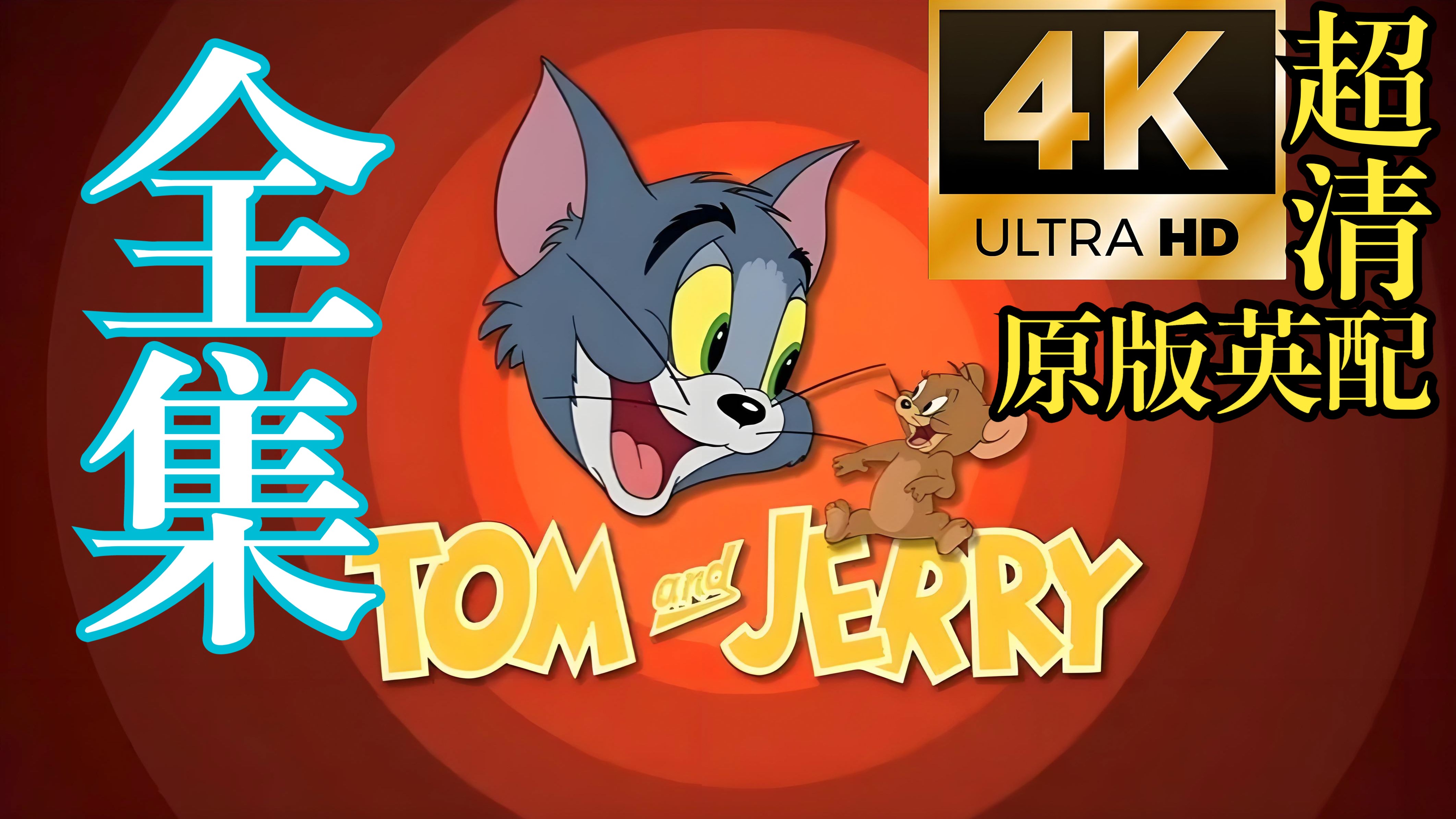 【4K超清】猫和老鼠 原版英配 全集