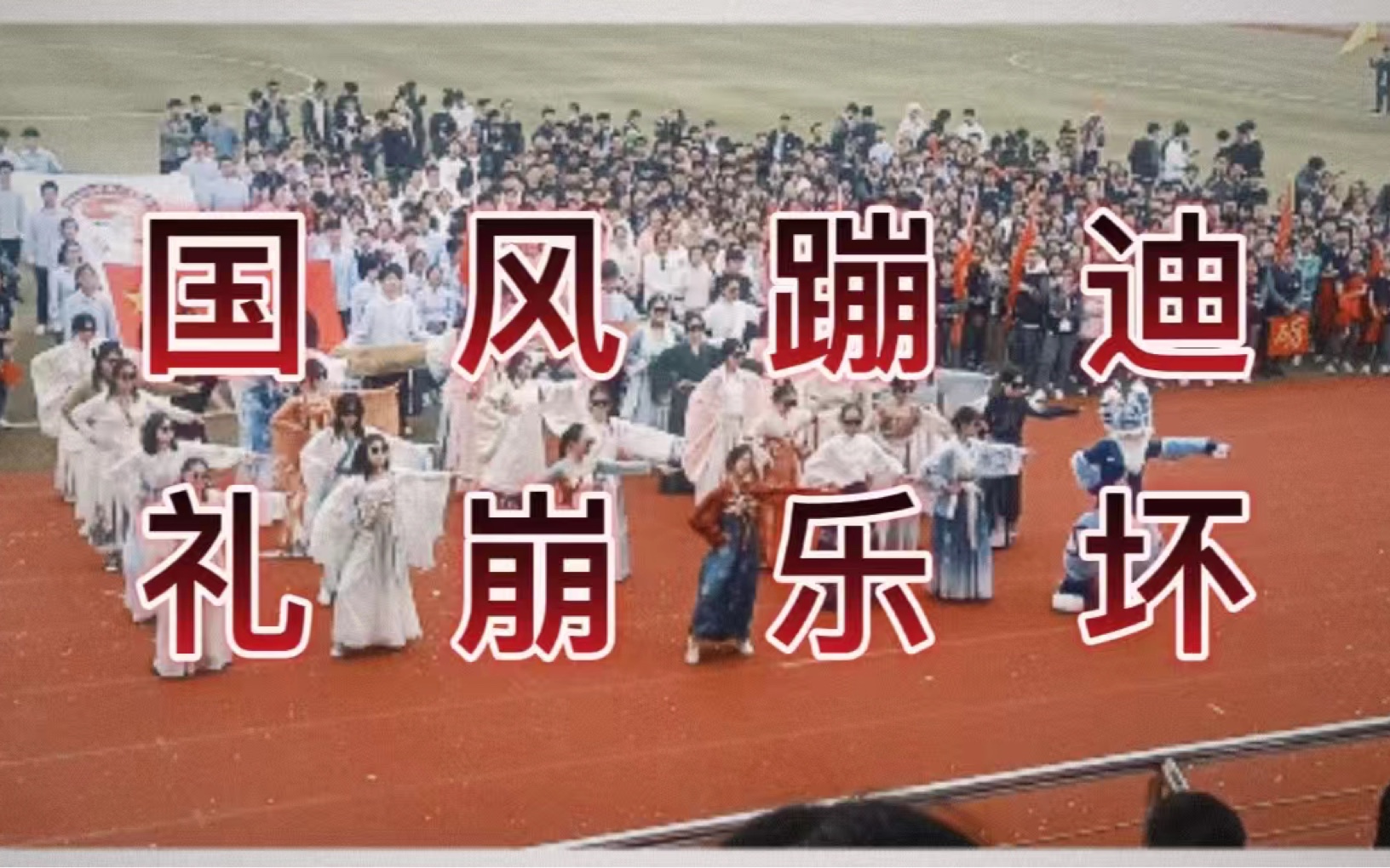 【礼崩乐坏/国风蹦迪】运动会开幕式墨镜and汉服舞蹈【串烧:丽人行,...