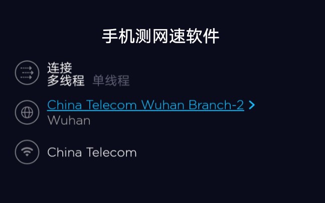 手机测网速软件(附下载链接)