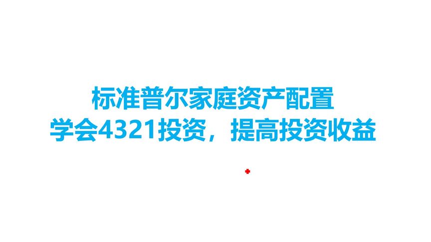 标准普尔家庭资产配置,学会4321投资,提高投资收益