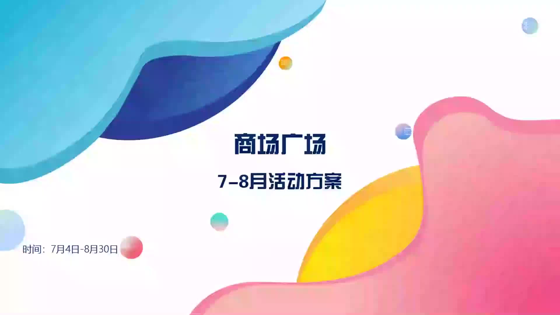 2020商场广场7-8月暑期(无乐不玩 酷玩一夏主题)活动策划方案