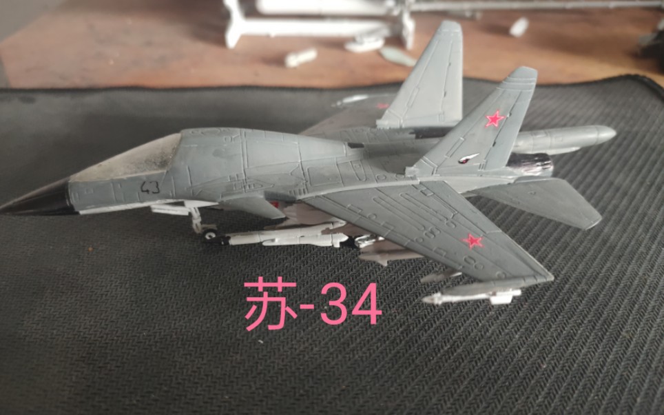 新手作品 手涂小号手模型苏-34