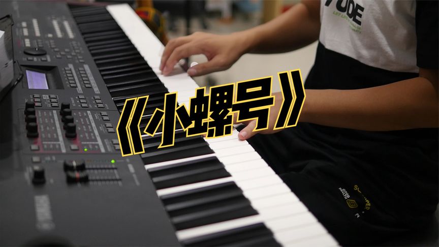 《小螺号》钢琴伴奏弹唱谱 弹唱视频 流行弹唱网 经典儿歌系列