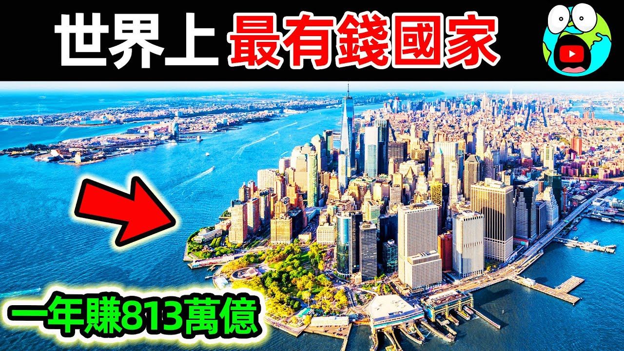 世界上最有钱的10个国家!新加坡只排第5,瑞士排名第3,第一名人均...