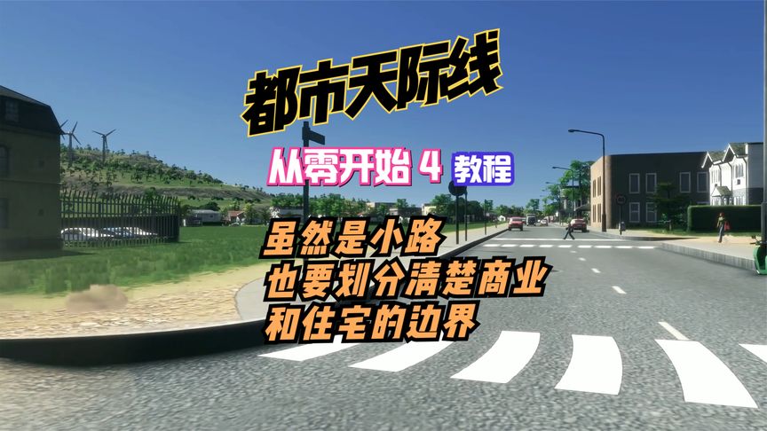 都市天际线基础教学P4虽然是小路,也要划分清楚商业和住宅的边界