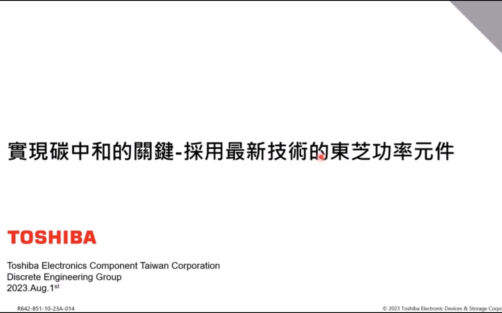 Toshiba 新品研讨会 Part-3:东芝功率器件介绍 - 高低压 MOSFET 和 ...