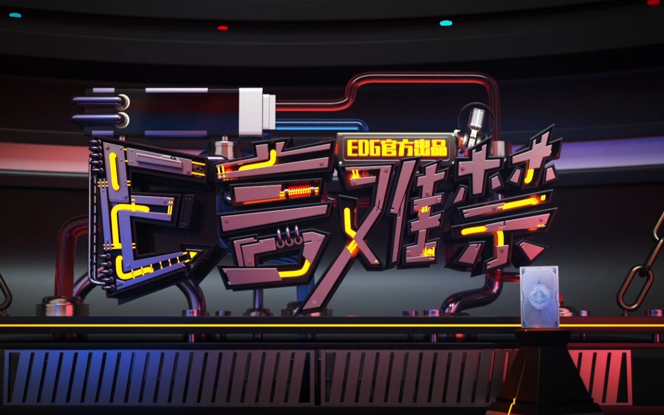 2020EDG《E言难禁》第四期:“机车”到底是什么意思