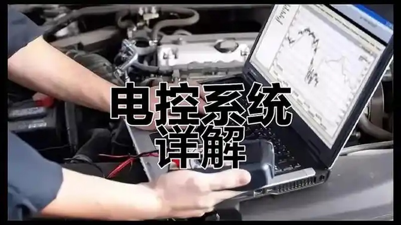 纯电动汽车电控系统解析:核心功能与应用