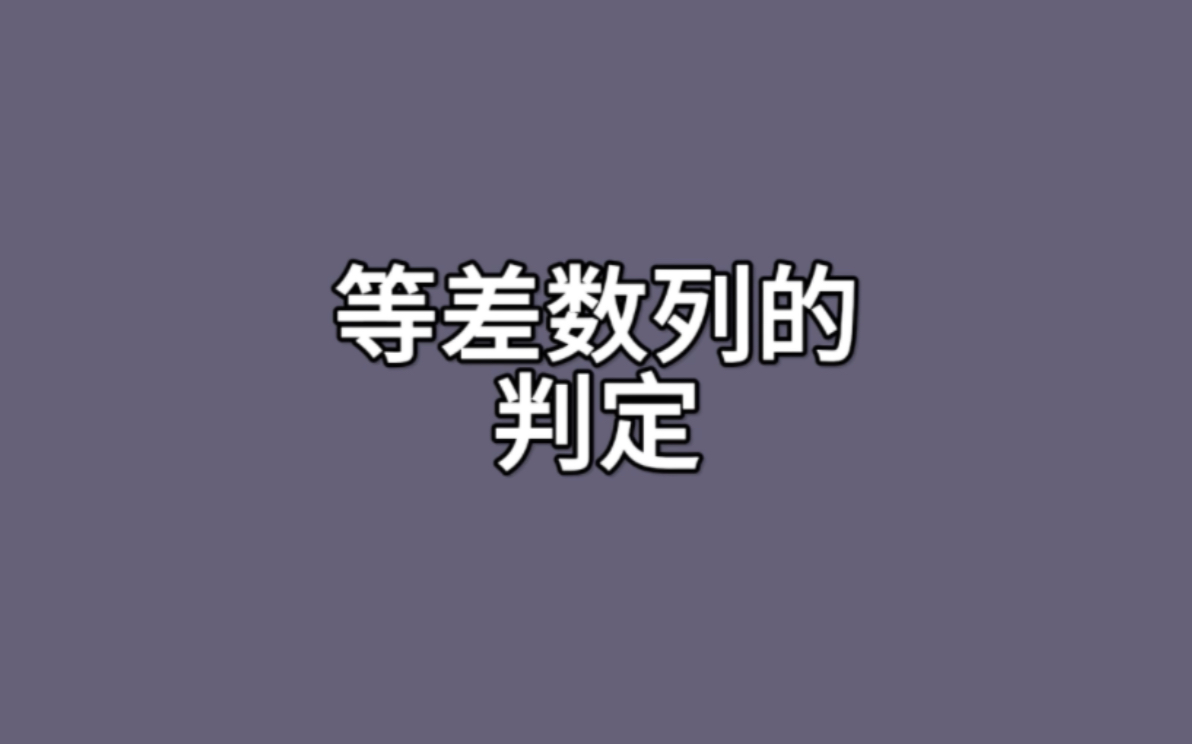 一个视频学会定义法判定等差数列