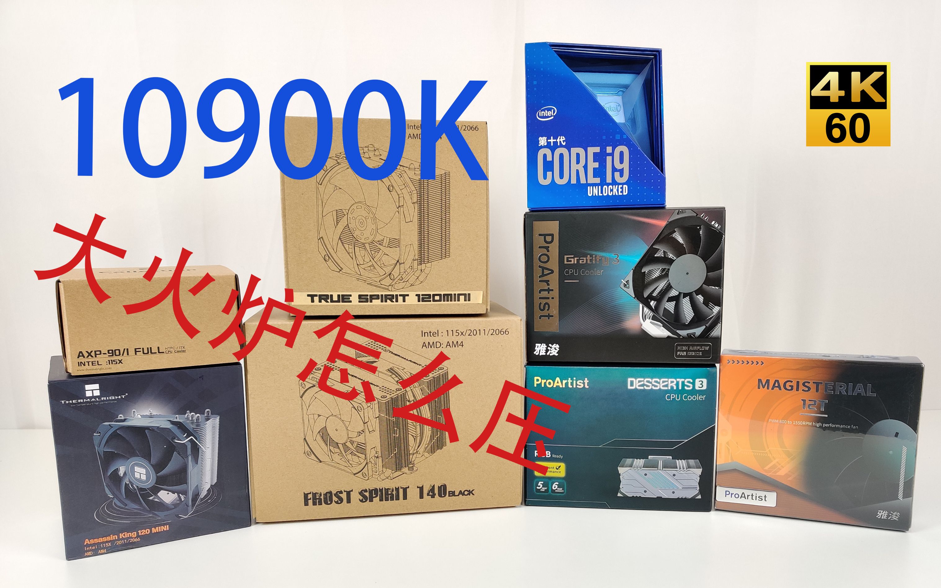 【枫 评】散热器与CPU之间的小秘密 CPU如何正确的搭配散热器? ...