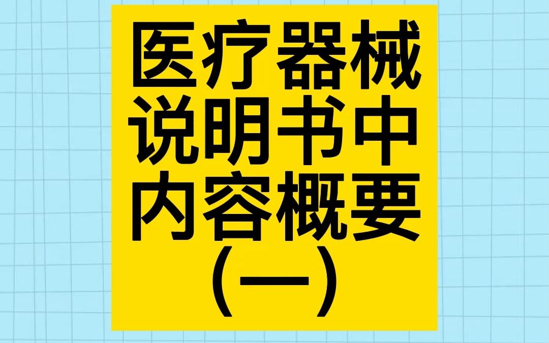 20医疗器械说明书中内容概要(一)