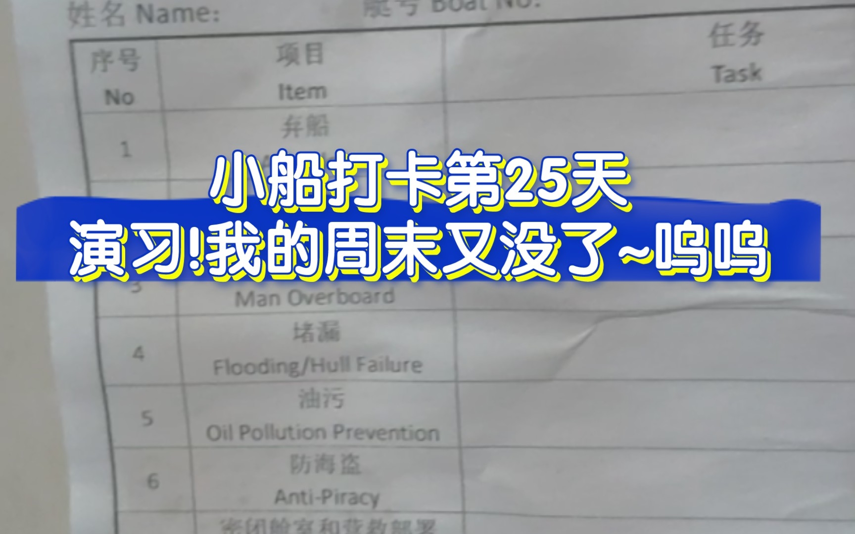 小船打卡第25天|演习之应急舵演习,周末休息计划又泡汤了