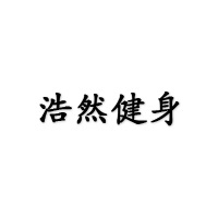 浩然健身