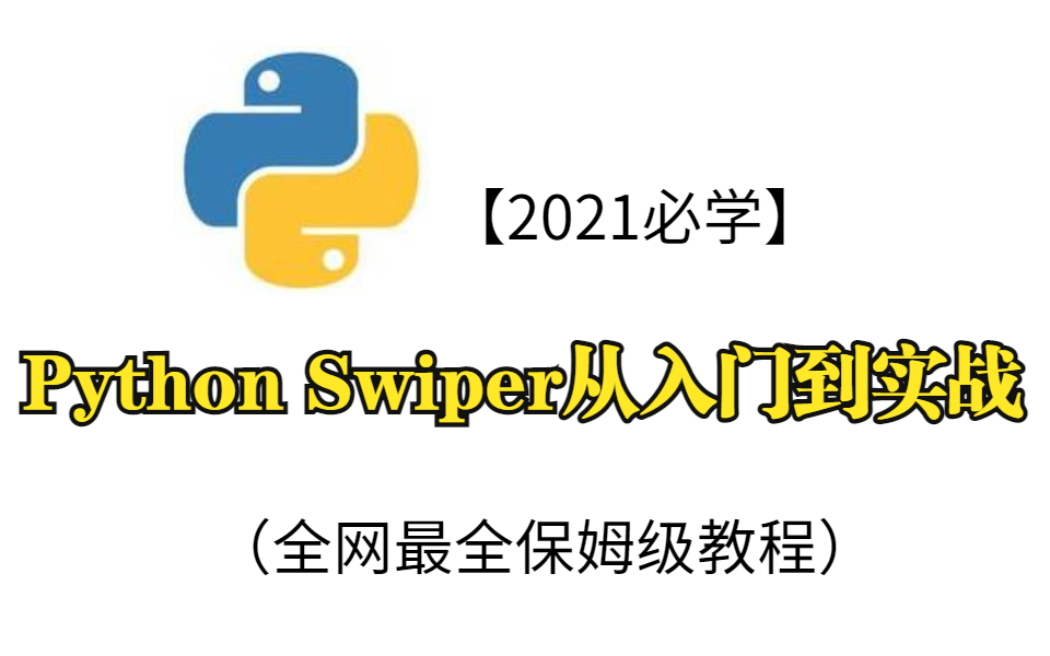 【2021必学】Python Swiper从入门到实战(内附详细教程)